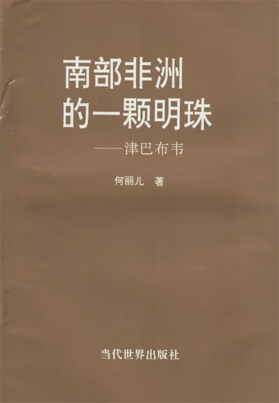 南部非洲的一颗明珠:津巴布韦