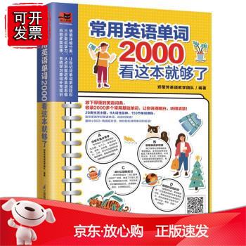 【附音频常用英语单词2000 看这本就够了系统学习英语单词 英语基础单词 情境单词学习 模拟生活场