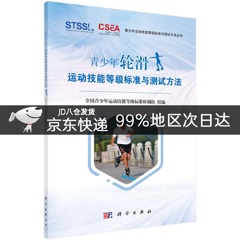 青少年轮滑运动技能等级标准与测试方法