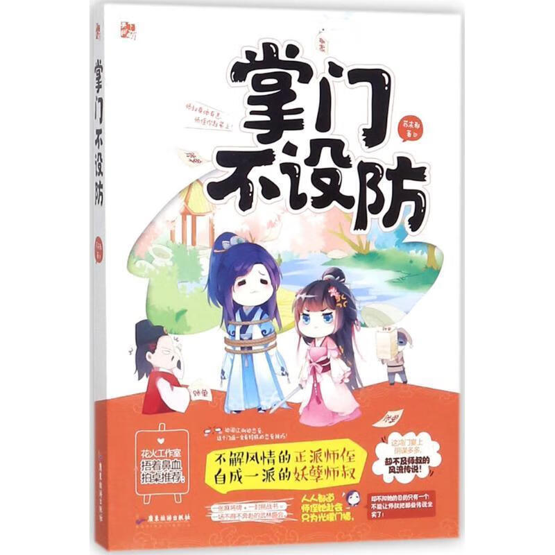 掌门不设防 苏末那 广东旅游出版社