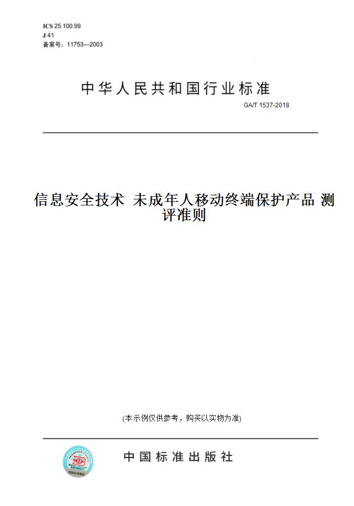 【纸版图书】GA/T 1537-2018信息安全技术 未成年人移动终端保护产品 测评准则