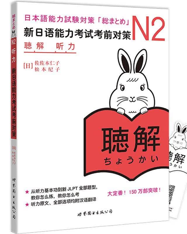 N2听力:新日语能力考试考前对策