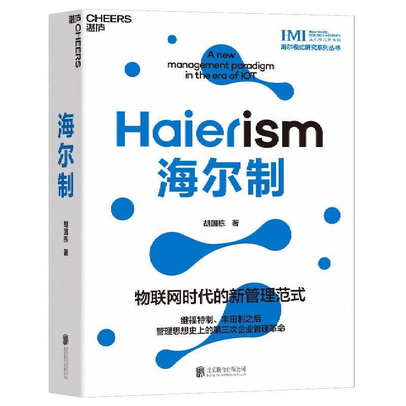 海尔制(精)/海尔模式研究系列丛书
