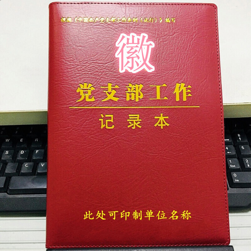 2023新版党支部工作记录本 工作手册笔记本 会议记录 精装皮面大16开