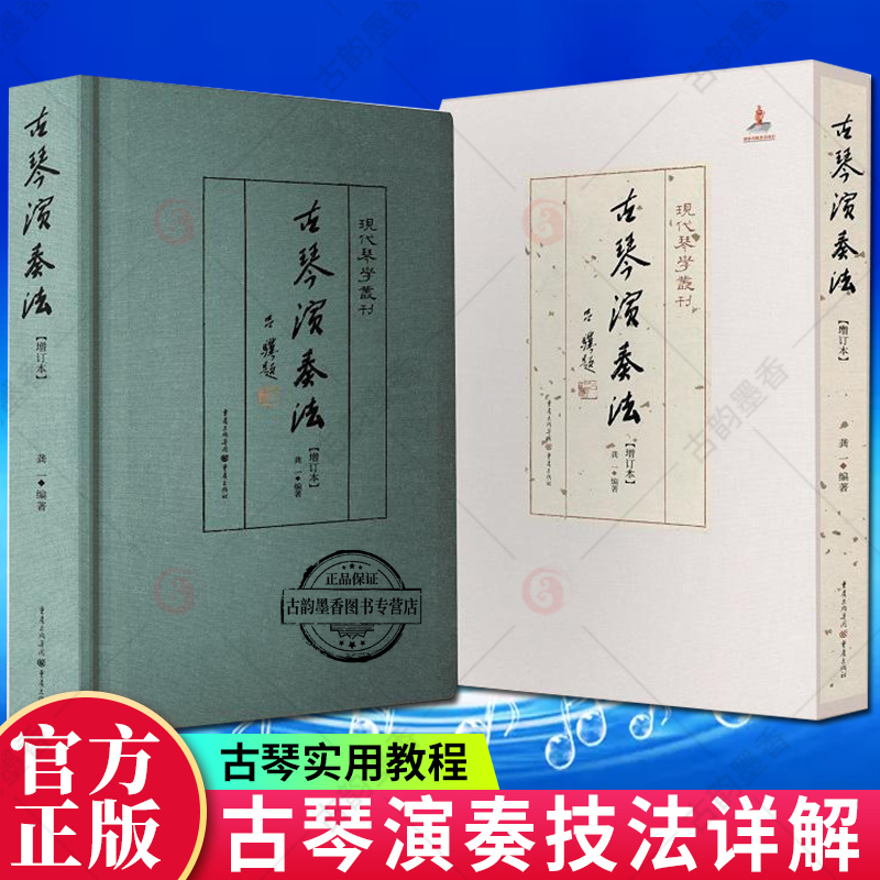 古琴演奏法 古琴教学 龚一先生古琴演奏法详解 指法技法五线记谱法音乐理论实践书籍