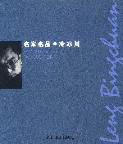 名家名品:冷冰川 冷冰川 著 浙江人民美术出版社