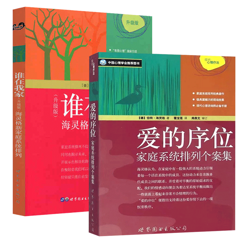 海灵格作品（套装共2册）：谁在我家升级版：海灵格家庭系统排列+爱的序位：家庭系统排列个案集 世图