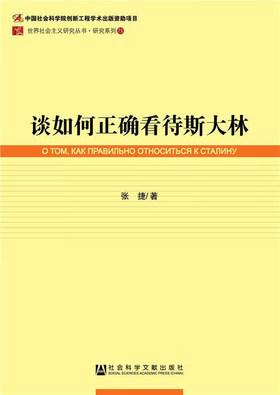 谈如何正确看待斯大林 张捷