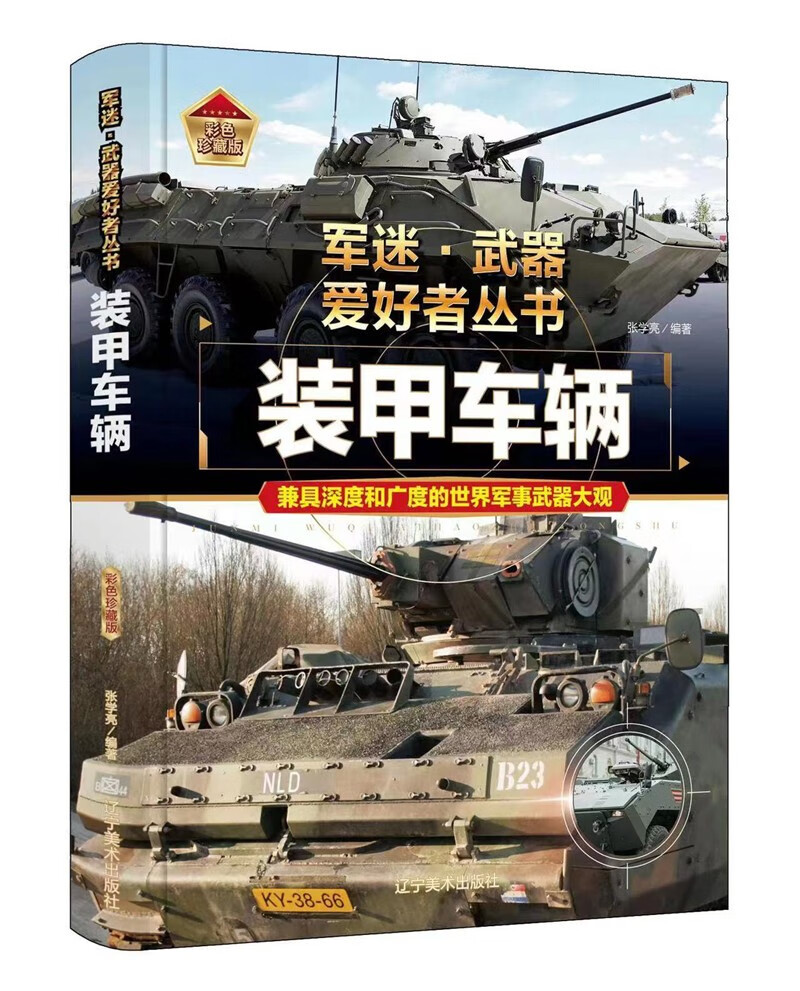 装甲车辆