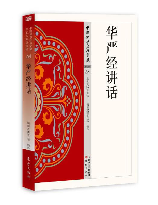 华严经讲话 镰田茂雄 东方出版社 9787506086042