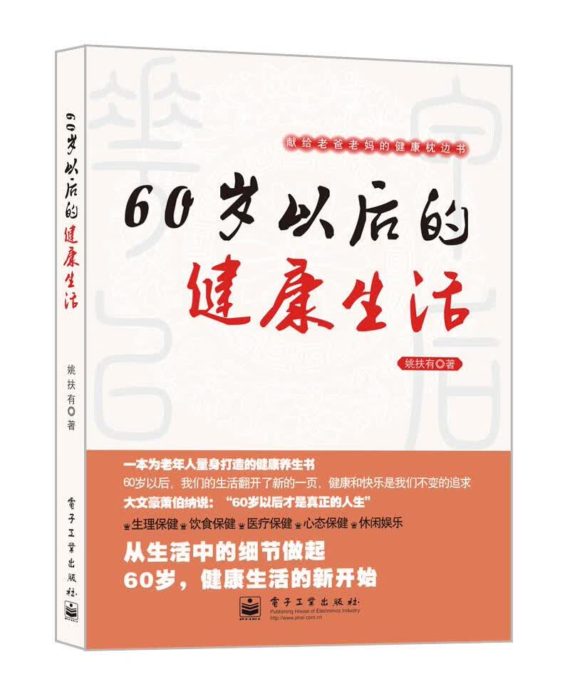 60岁以后的健康生活 姚扶有著