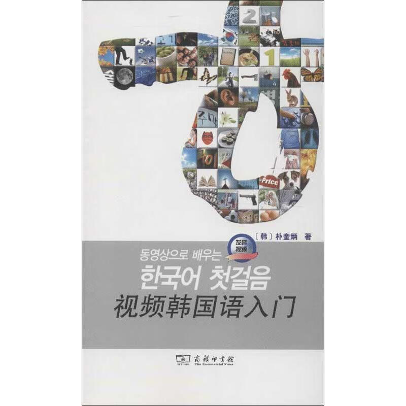 视频韩国语入门 (韩)朴奎炳著,申锦善译 9787100092845