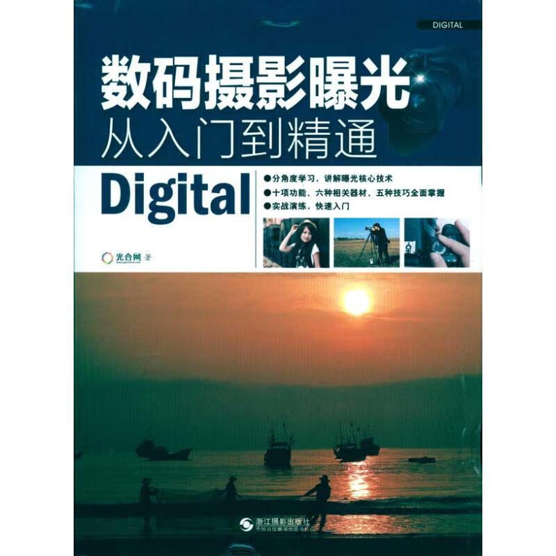 数码摄影曝光从入门到精通 光合网