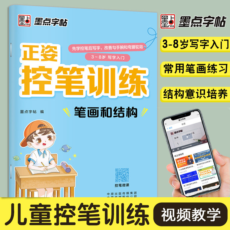 墨点字帖正姿控笔训练小学生练字本楷书儿童一年级二三四年级3-8岁幼儿园硬笔书法入门笔画和结构笔顺汉字 笔画和结构1本