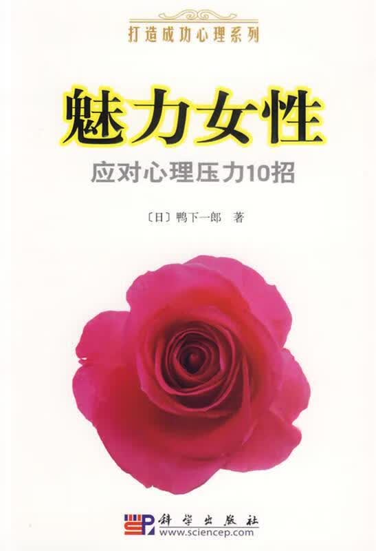 魅力女性:应对心理压力10招 鸭下一郎著,赵新芝译 科学出版社
