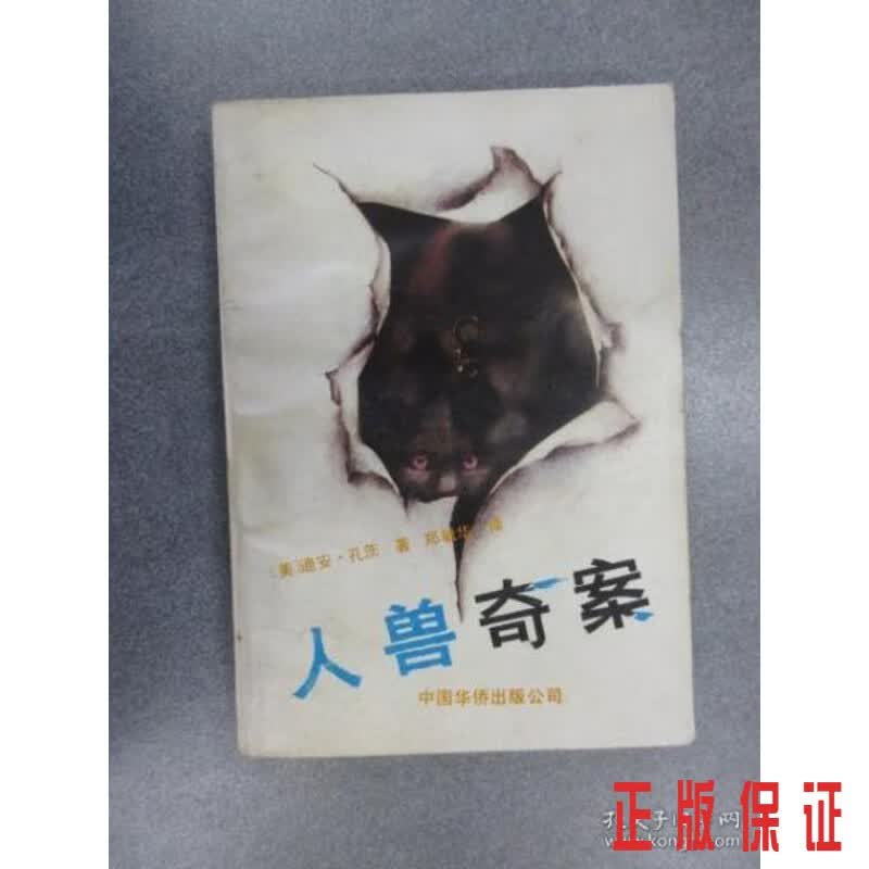 保证 可开发票！！人兽奇案