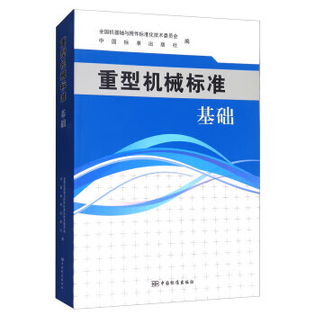 重型机械标准 基础