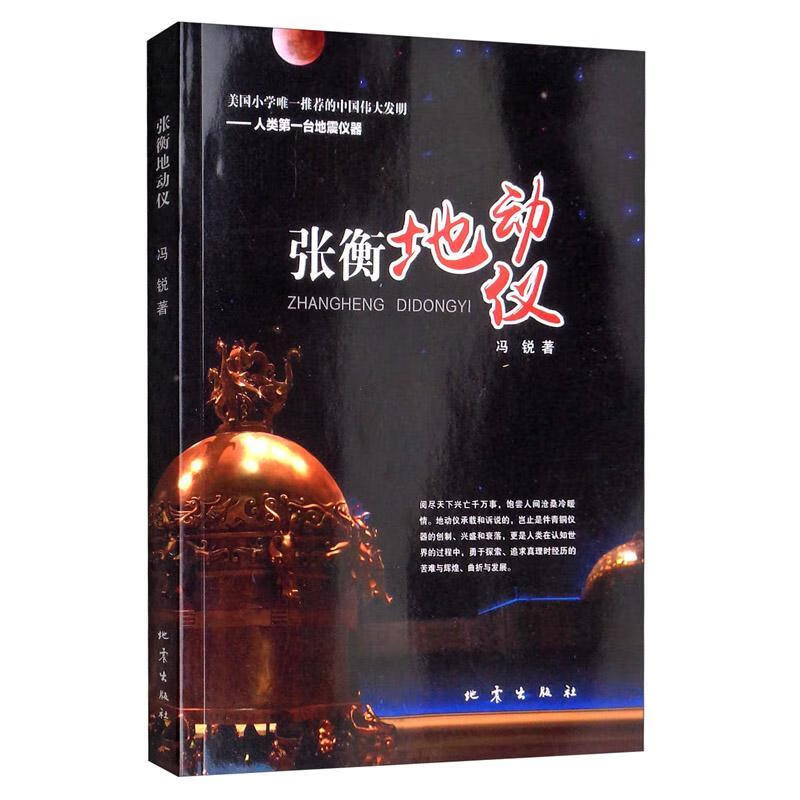 张衡地动仪冯锐地震出版社9787502848408 科学与自然书籍