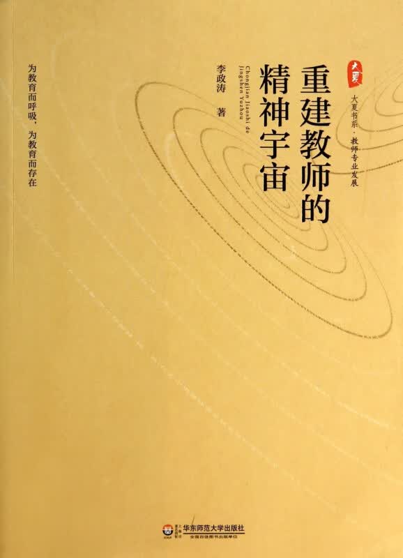 重建教师的精神宇宙/大夏书系