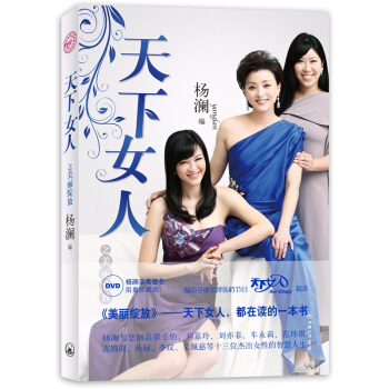 天下女人之美丽绽放 杨澜 编【书】