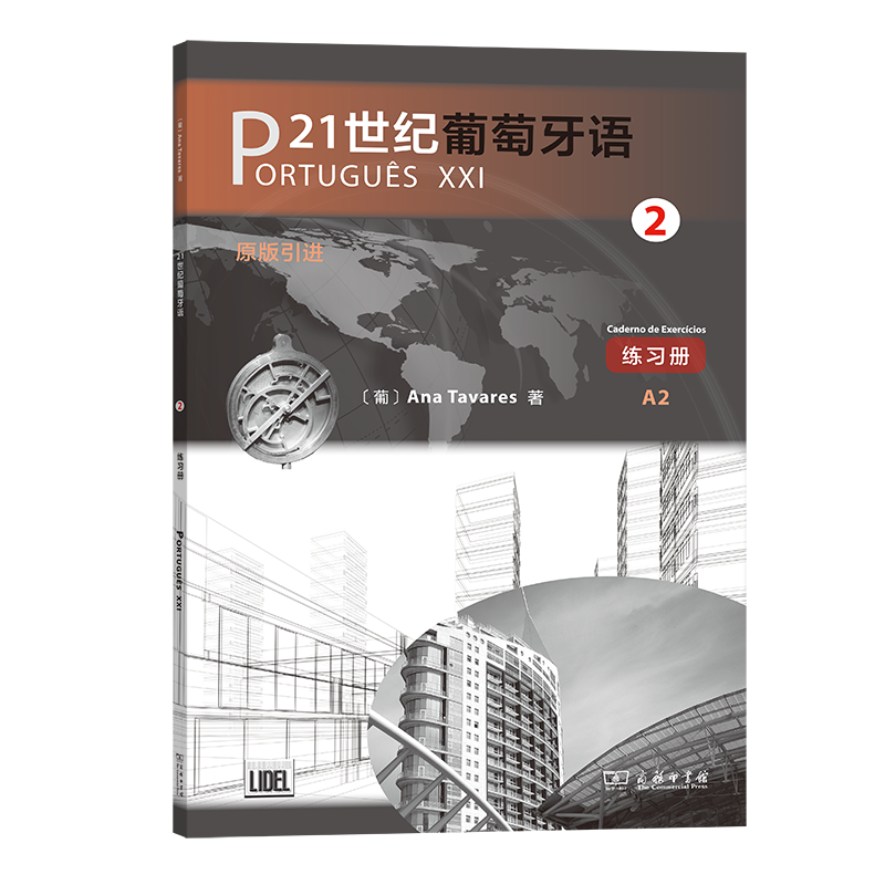 21世纪葡萄牙语2 练习册  [葡]安娜·塔瓦雷斯 著 商务印书馆