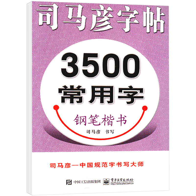 司马彦字帖3500常用字小学生必背古诗词成语接龙名人名言唐诗三百首钢笔楷书中学小学生三四五六年级上册下册暑假衔接作业练字帖书 3500常用字