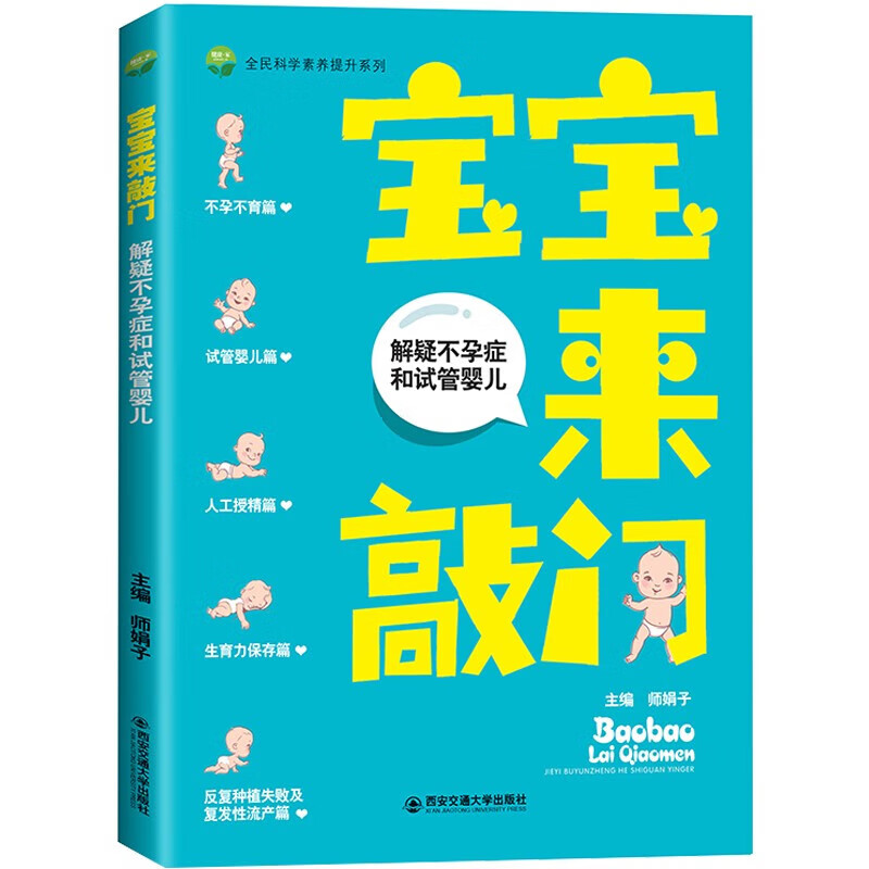 宝宝来敲门 解疑不孕症和试管婴儿 师娟子主编 孕产大百科生育力保存备孕期怀孕基本知识 怀孕书籍妇产科学类书籍