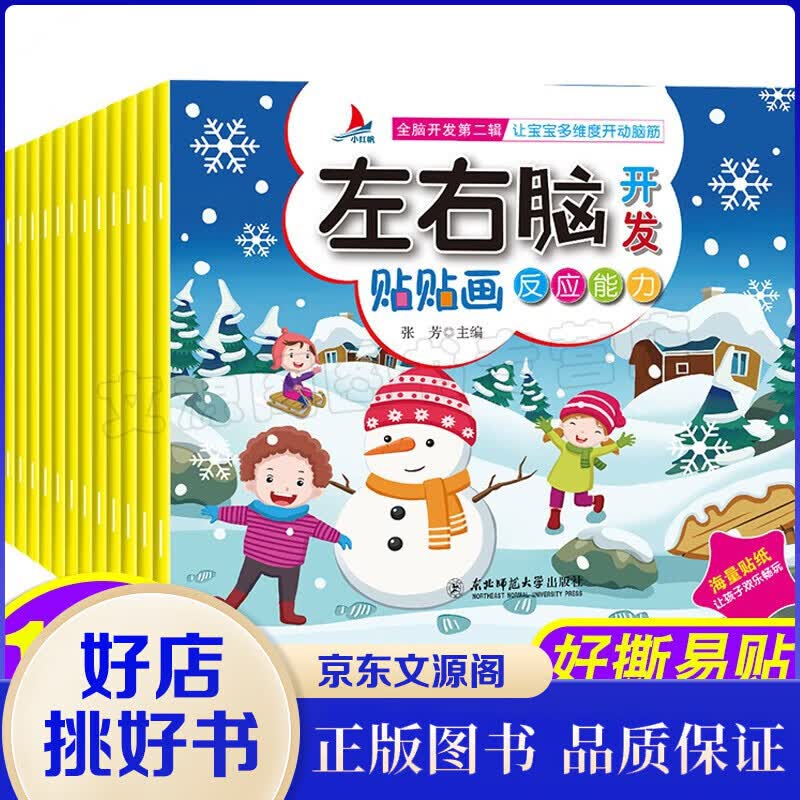 16册左右脑开发贴贴画贴纸书反复帖粘贴儿童0-3-6岁5-6岁幼儿宝宝书籍益智启蒙早教游戏全脑开发