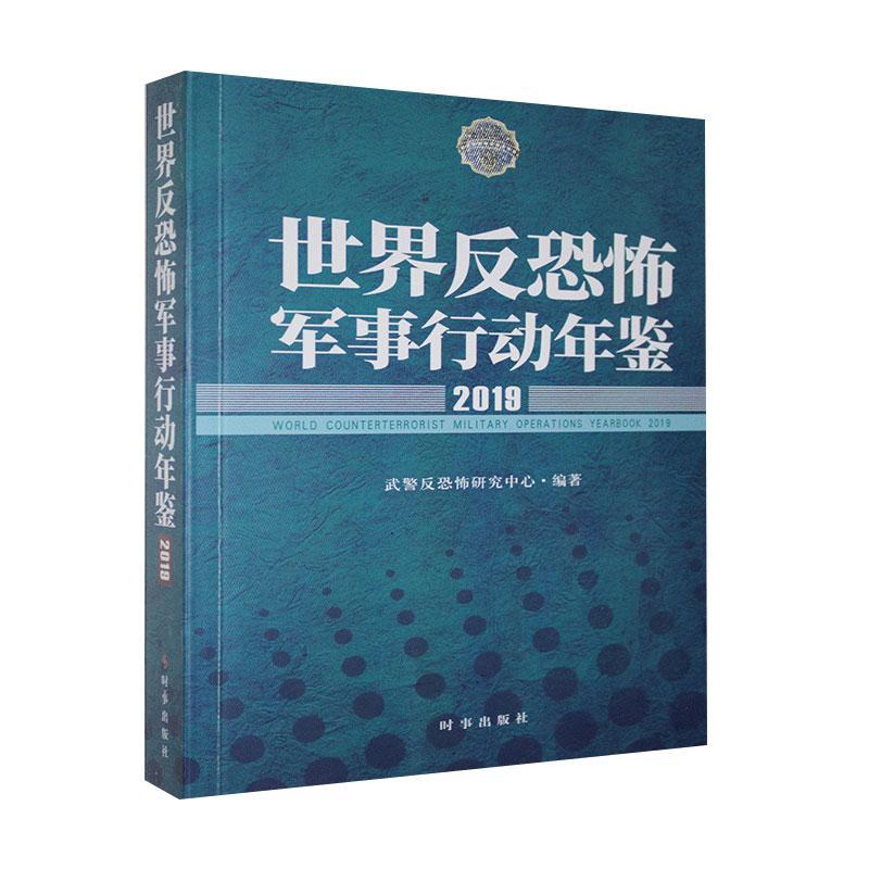 反恐怖军事行动年鉴:2019:2019 武警反恐怖研究中心 政治/军事 9787519503789