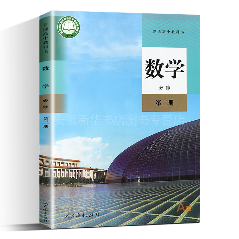 高中数学教材高一数学必修2人教版人教a版必修二课本新教材第二册下册下学期 教育出版社部