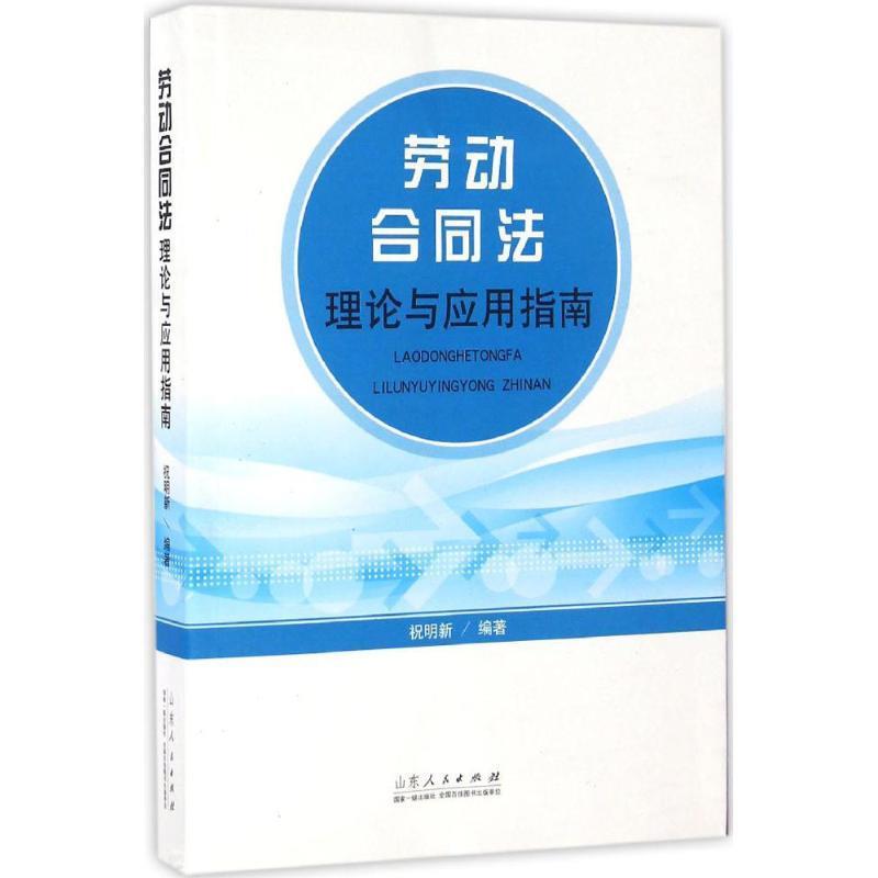 劳动合同法理论与应用指南
