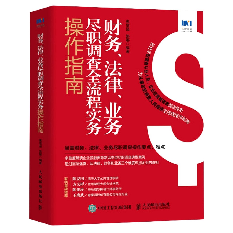 财务法律业务尽职调查全流程实务操作指南