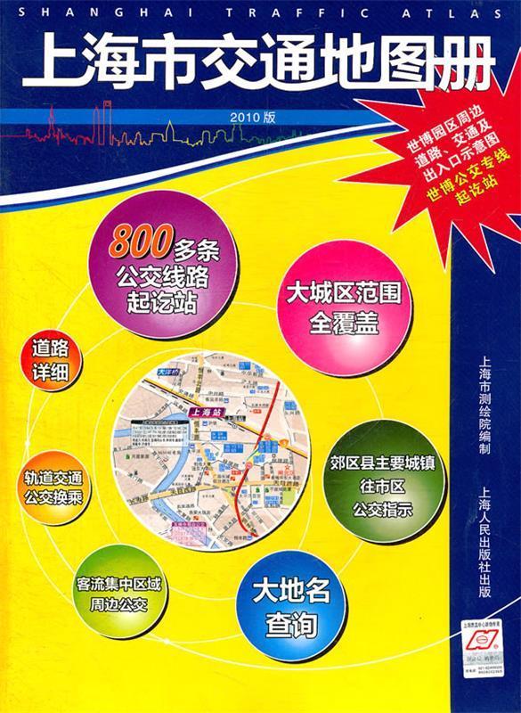 2010上海市交通地图册 上海市测绘院编