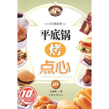 平底锅烤点心 王安琪 著【书】