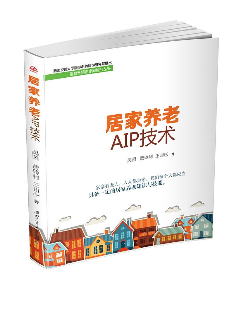 居家养老AIP技术/吴茵/家居/9787564346898/书籍