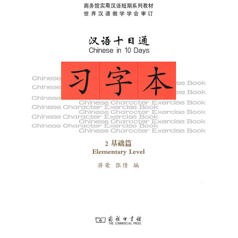 汉语十日通习字本2（基础篇）