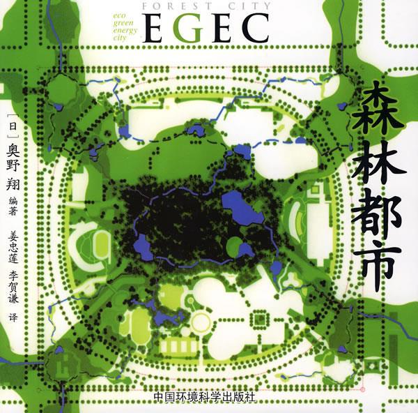 森林都市EGEC (日)奥野翔 编著,姜忠莲,李贺谦 译【书】