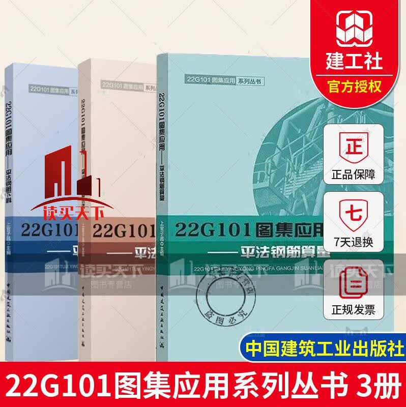 建工社 22G101图集全套3本 混凝土结构施工图 平面整体表示方法制图规则和构造详图（套装）图集22g101中国建筑工业出版社 16g101-1-2-3（YB)22G101图集应用3本套装k预售