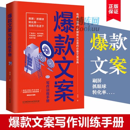 爆款文案：写作训练手册 新媒体营销书籍