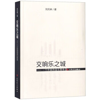 交响乐之城：一个作家的音乐现场
