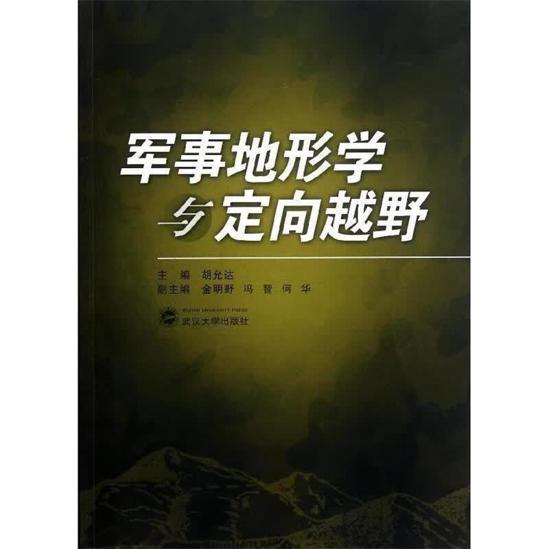 军事地形学与定向越野