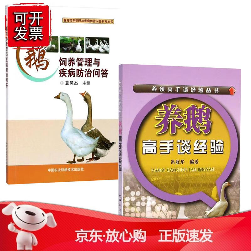 【全2册】养殖高手谈经验丛书养鹅高手谈经验鹅饲养管理及疾病防治问答实用养鹅大全生态养鹅实用技术规模化