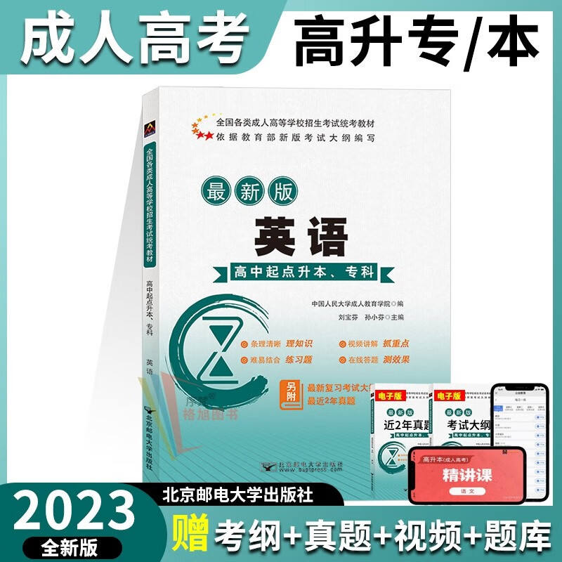 北邮成考 高升专教材2023年高中起点升本、专科 成人高考北京邮电大学出版社 英语教材