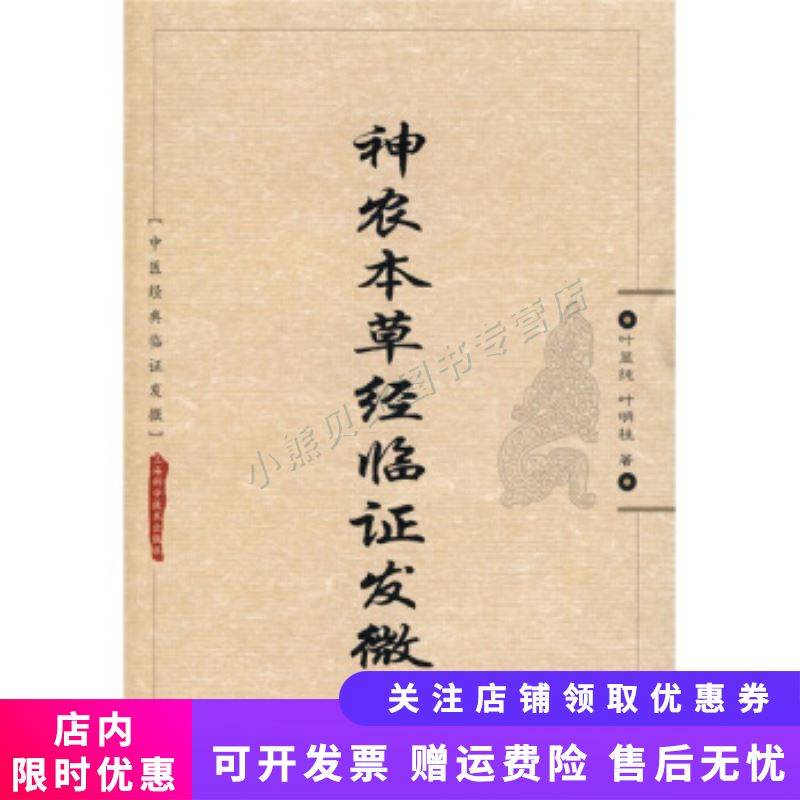 神农本草经临证发微