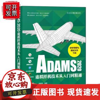 ADAM2020虚拟样机技术从入门到精通 清华大学出版社