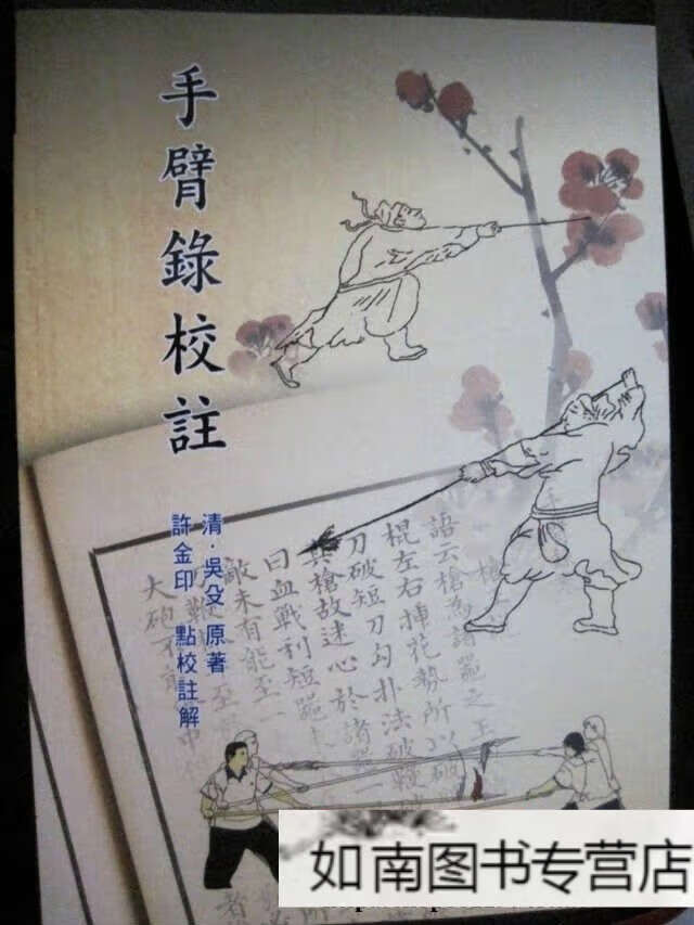 逸文 手臂录校注