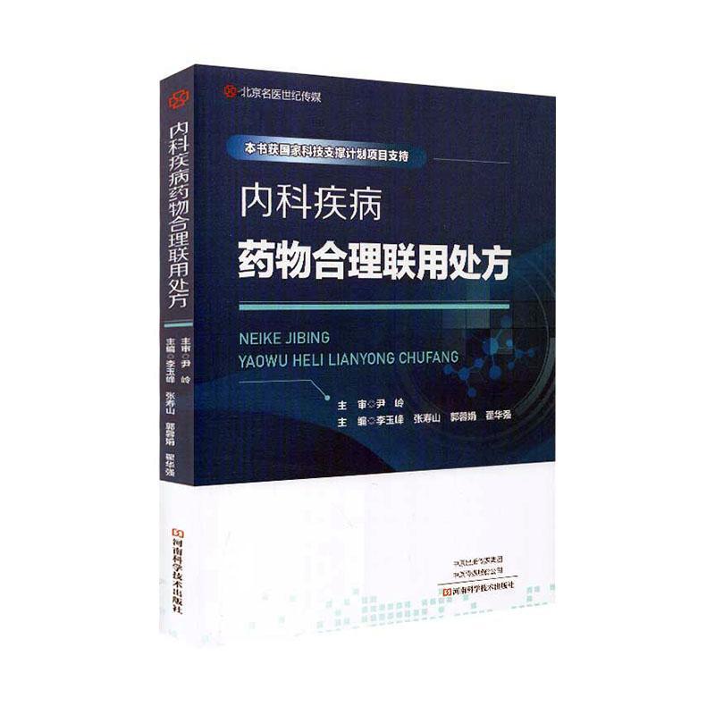 内科疾病合理联用 李玉峰 医学 9787572501777