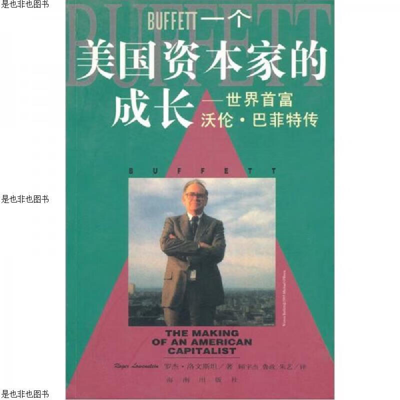 一个美国资本家的成长：沃伦巴菲特传