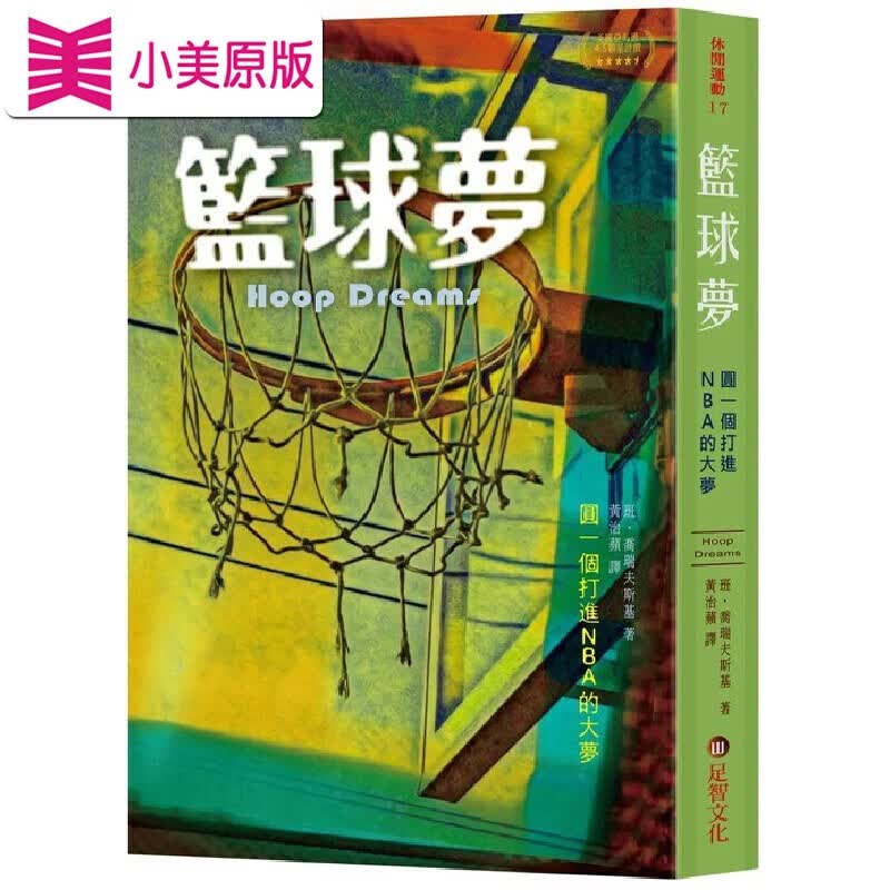 预售 篮球梦：圆一个打进NBA的大梦 足智文化有限公司 班．乔瑞夫斯基