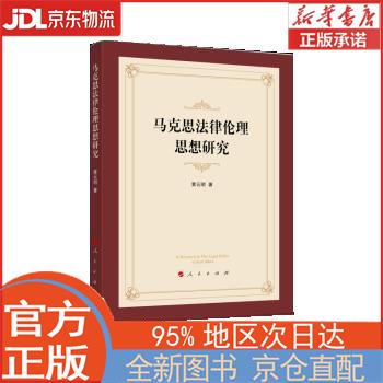 【全新畅销书籍】马克思法律伦理思想研究 黄云明 人民出版社